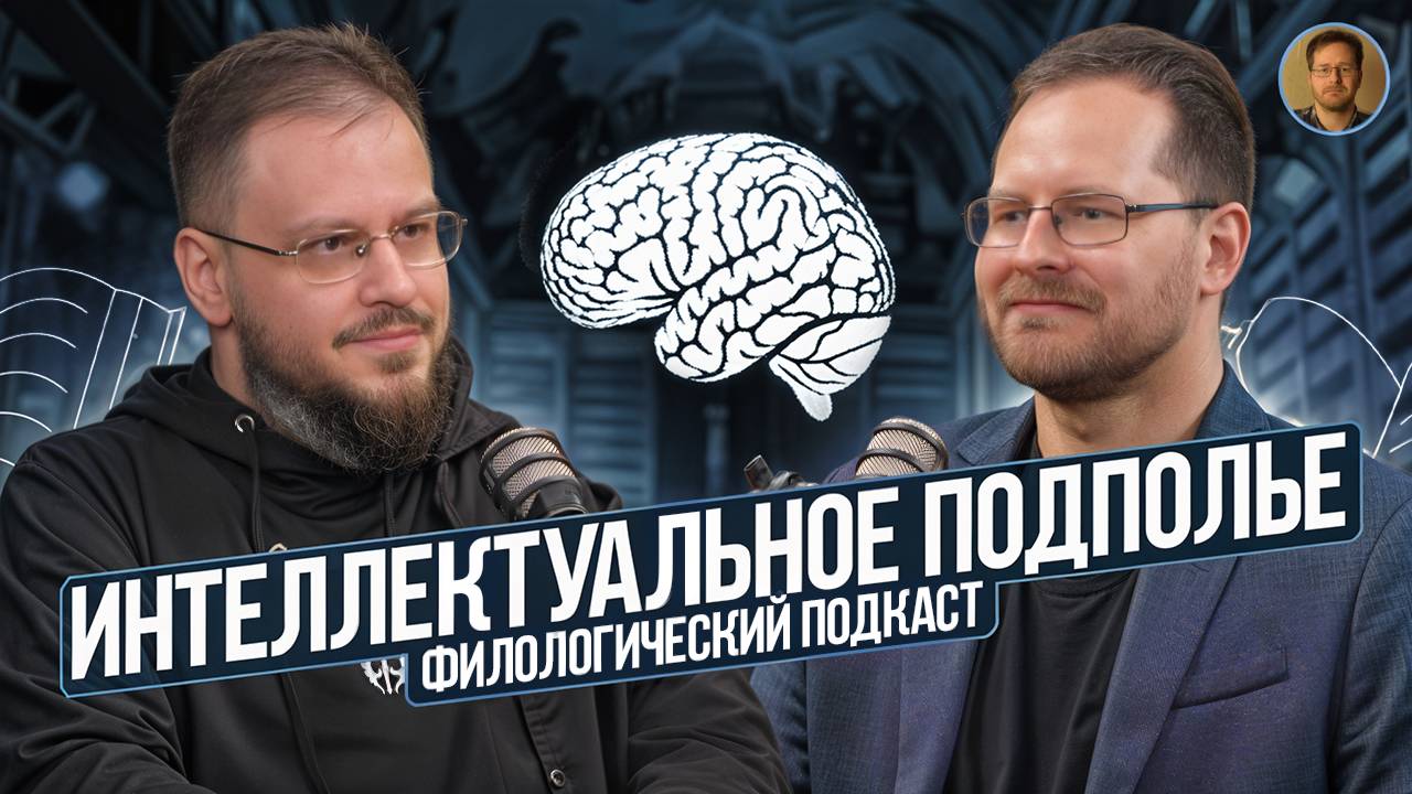 Дмитрий Баранов о неклассической литературе и Довлатове | Филологический подкаст