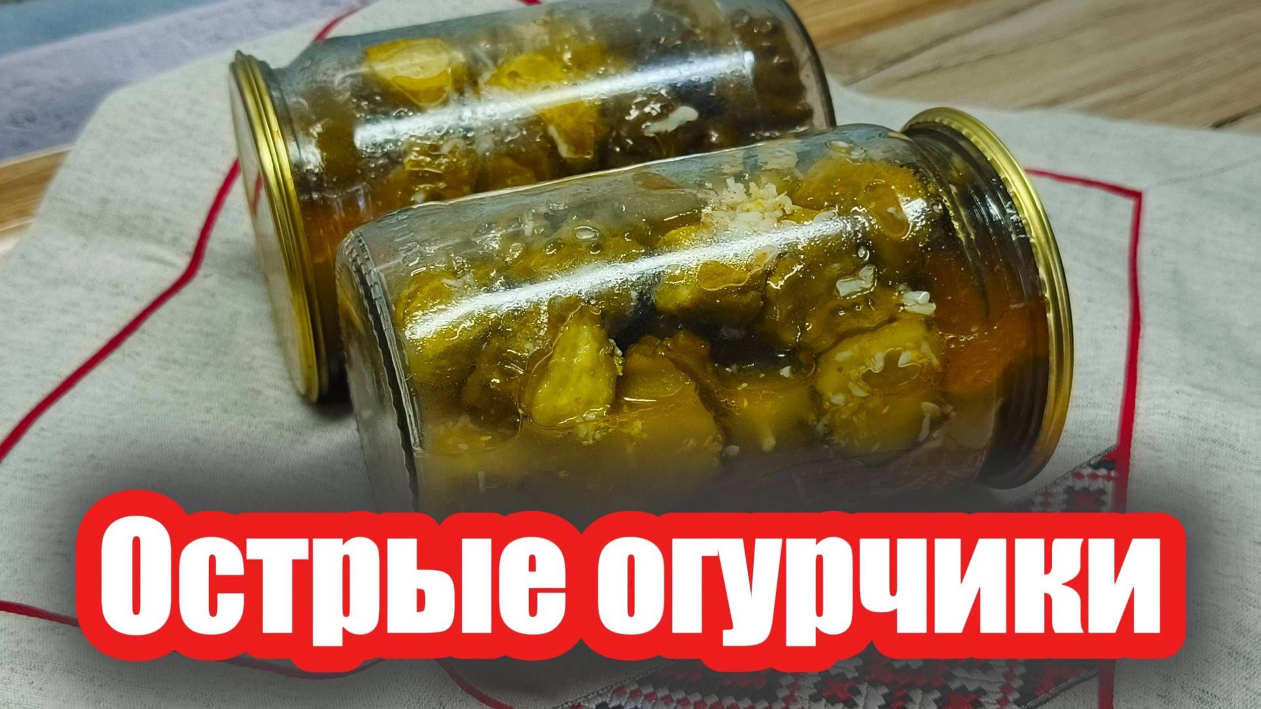 Хрустящие огурцы с чесноком и острым перцем на зиму — супер простой рецепт!