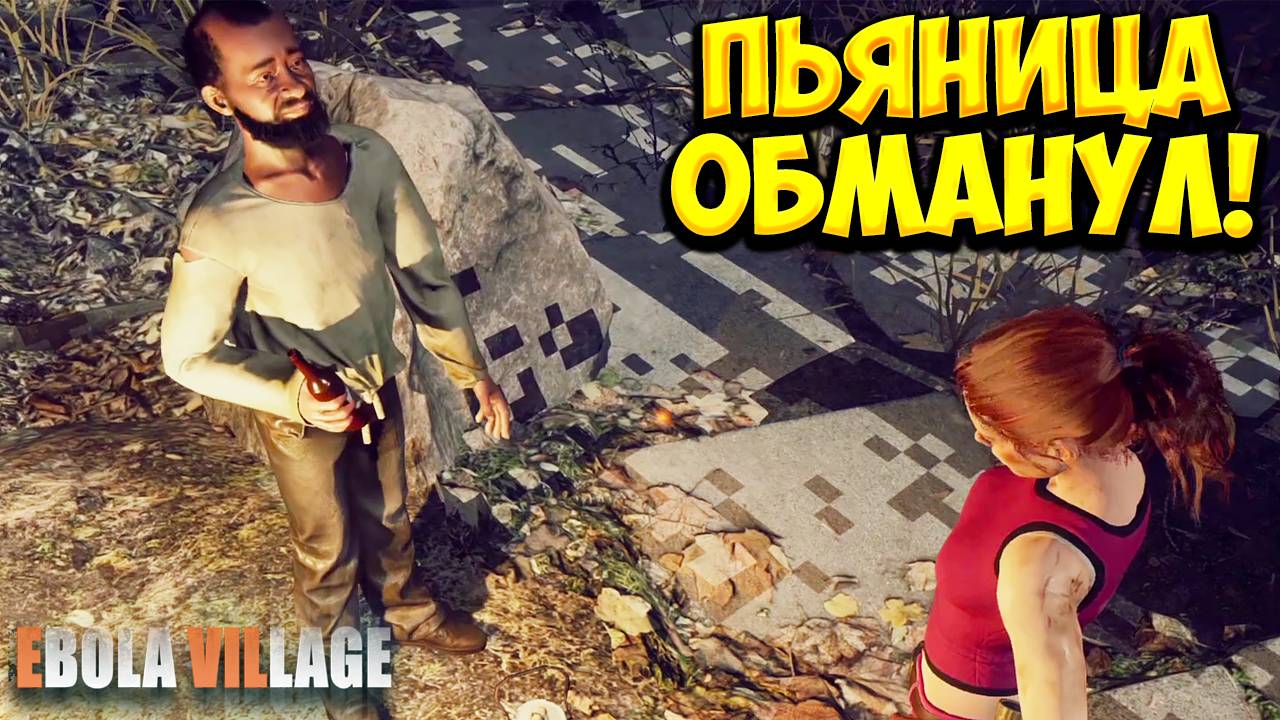 ПЬЯНИЦА ОБМАНУЛ! EBOLA VILLAGE - ПРОХОЖДЕНИЕ #5🔥