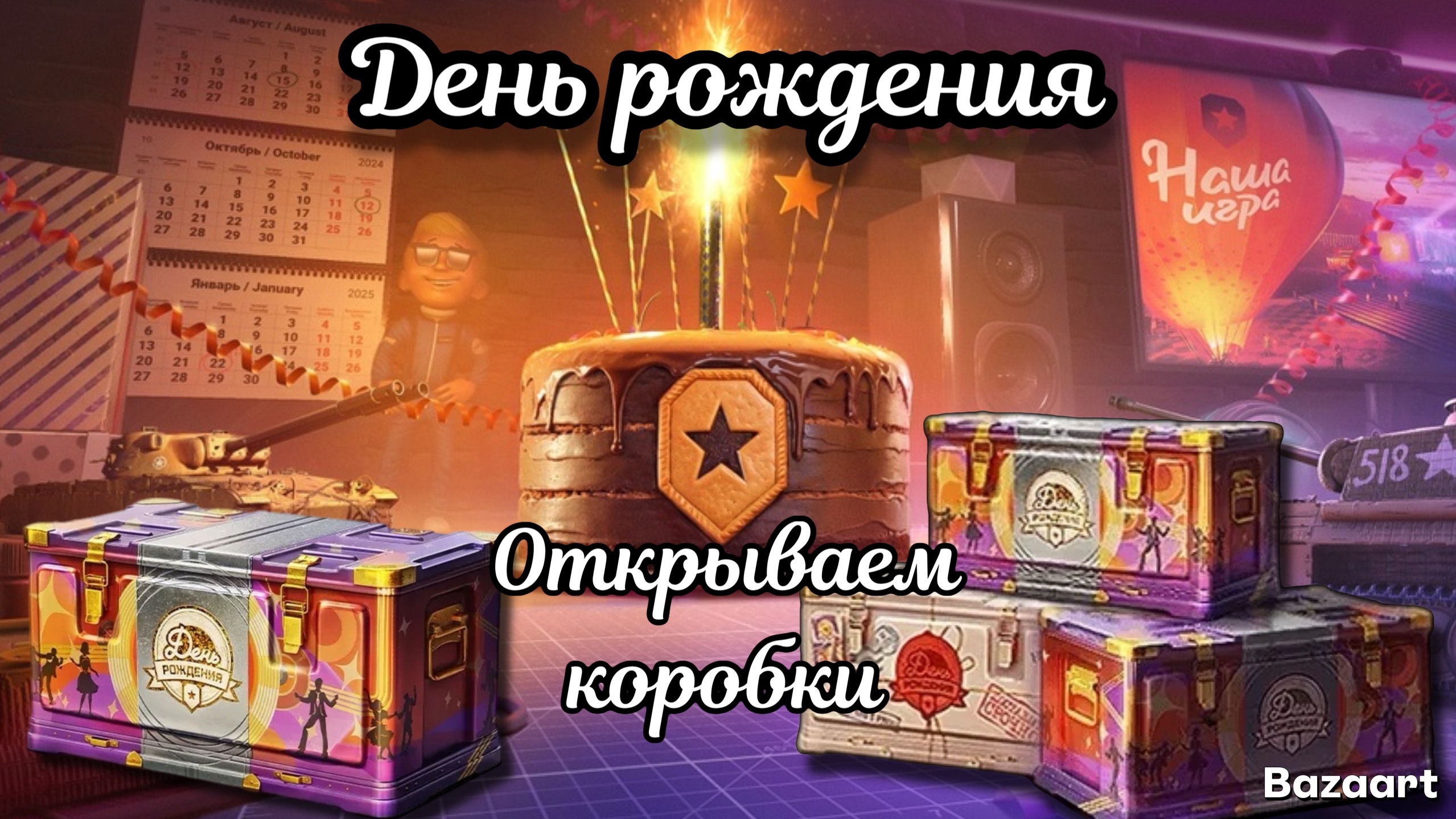 ДЕНЬ РОЖДЕНИЯ ТАНКОВ | ОТКРЫВАЕМ 70 КОРОБОК | ФАРМИМ СЕРЕБРО