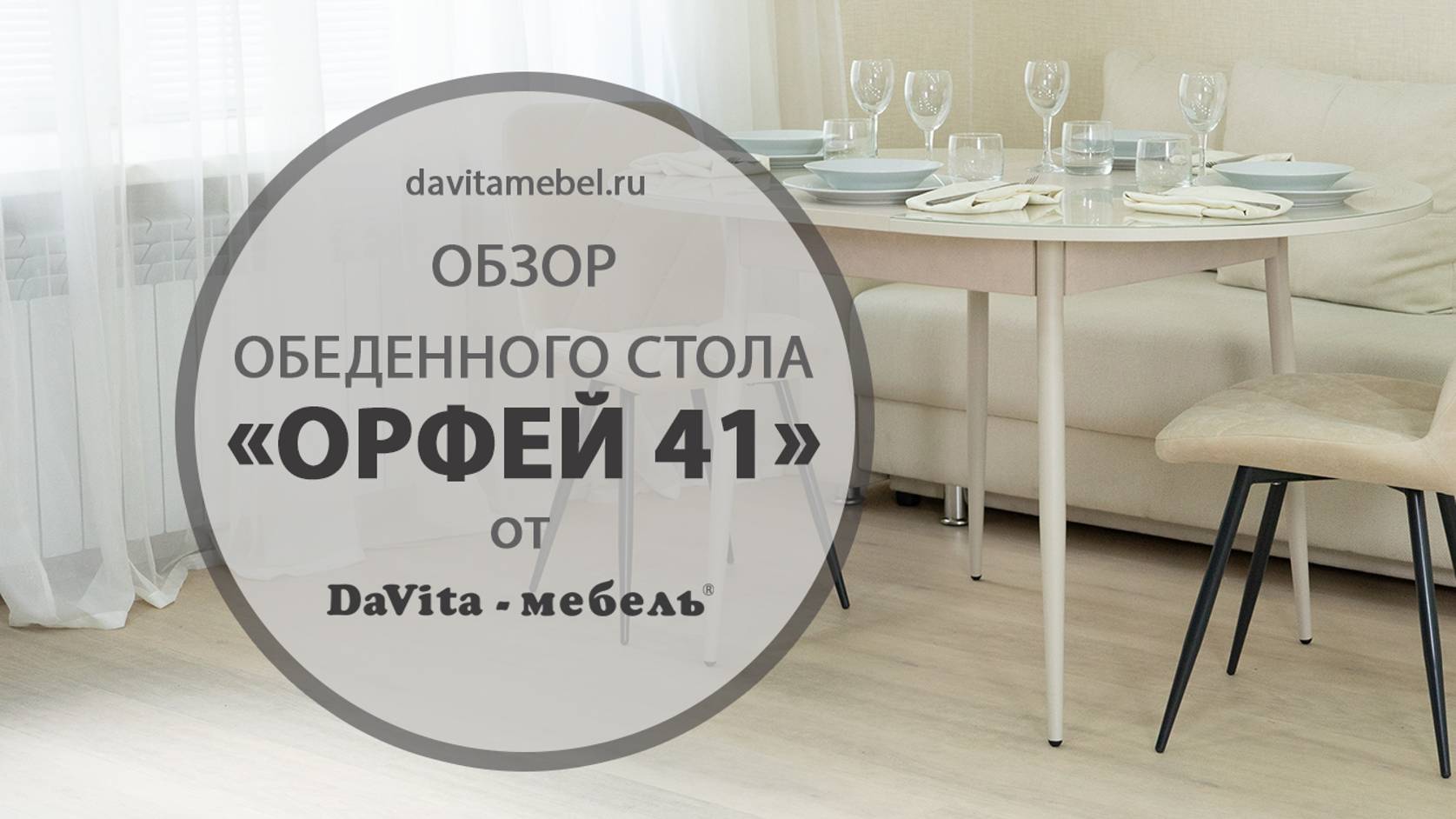 Обзор обеденного стола «Орфей 41» от «DaVita-мебель»
