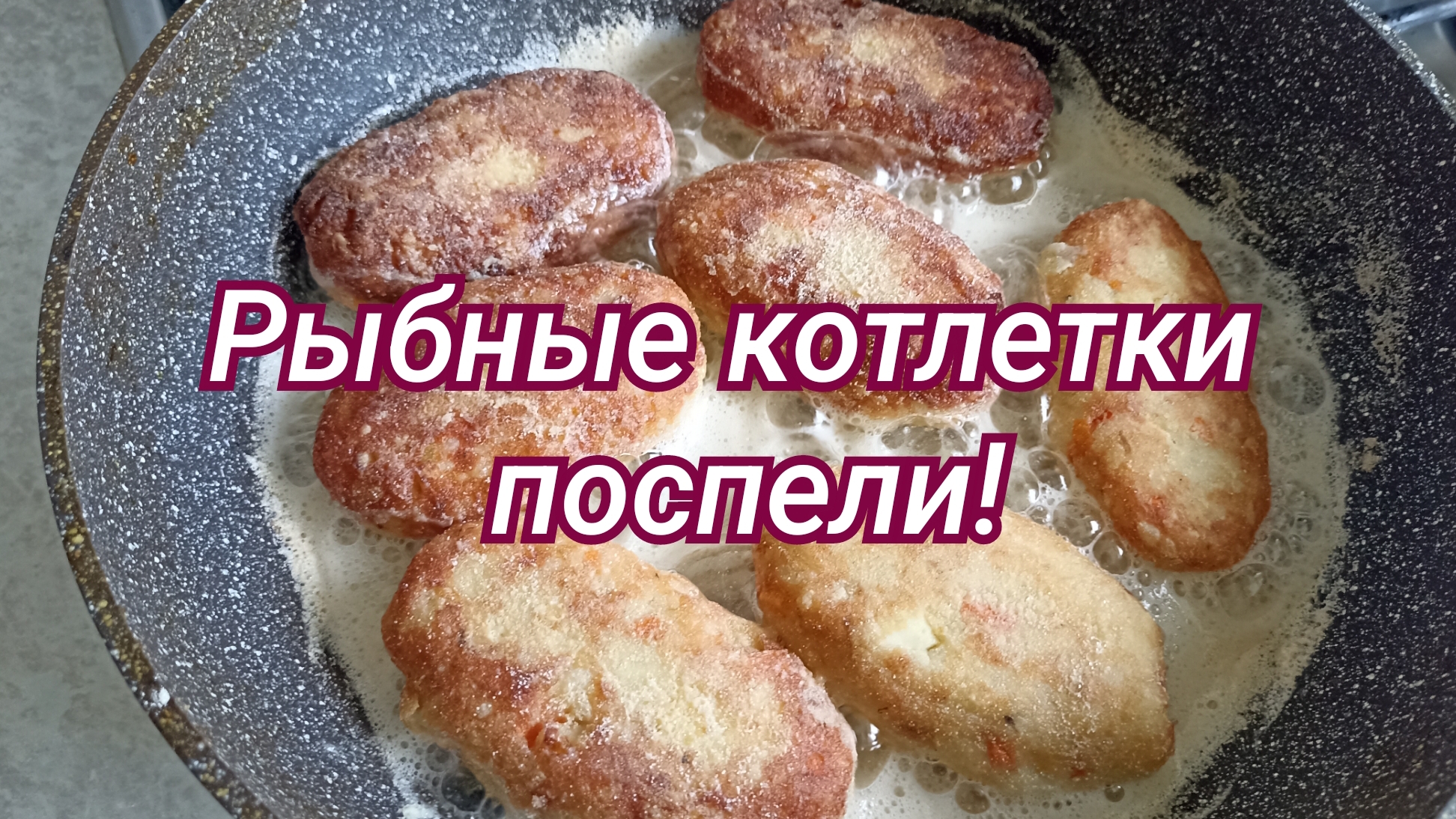 Рыбные котлетки поспели!