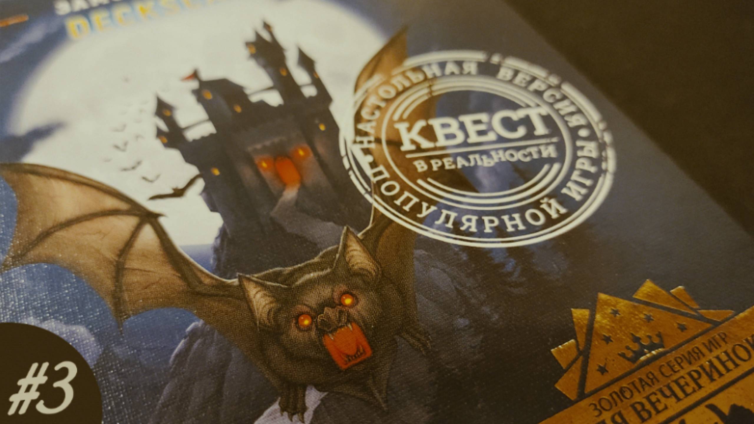 АСМР • Замок Дракулы • Часть III • Шепот и звуки жвачки