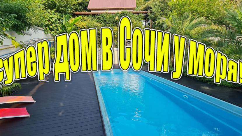 Полное видео! Дом у моря в Сочи! Не забудьте подписаться!