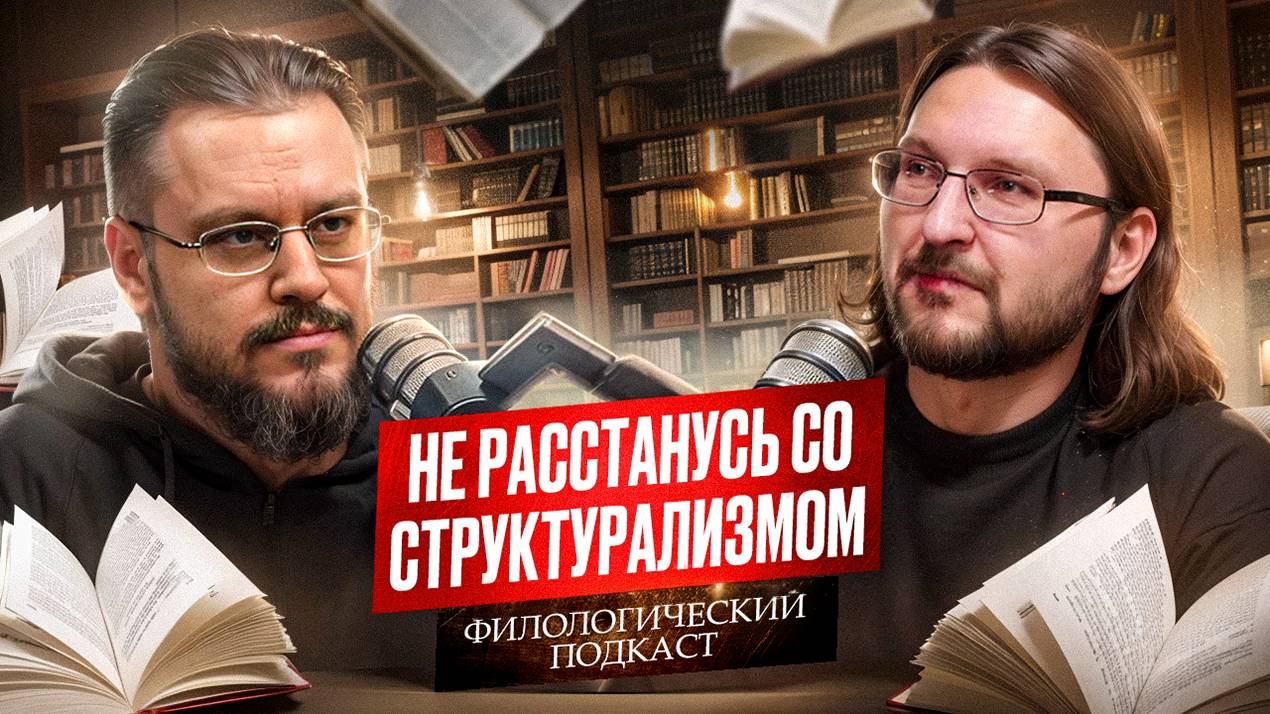 Николай Поселягин о тексте и биографии, об истории и теории | Филологический подкаст