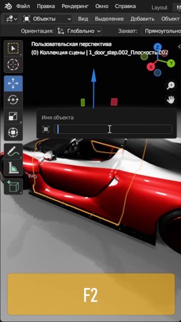 F2. Горячие клавиши Blender