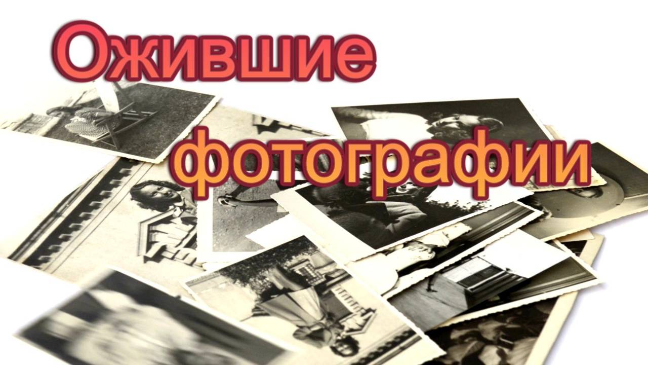 Ожившие фотографии