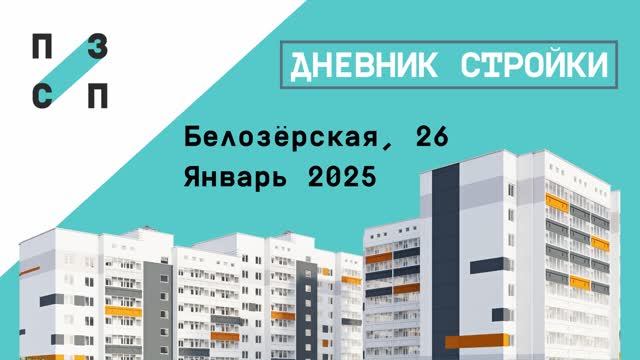 Дневник стройки Белозёрская 26. Январь 2025