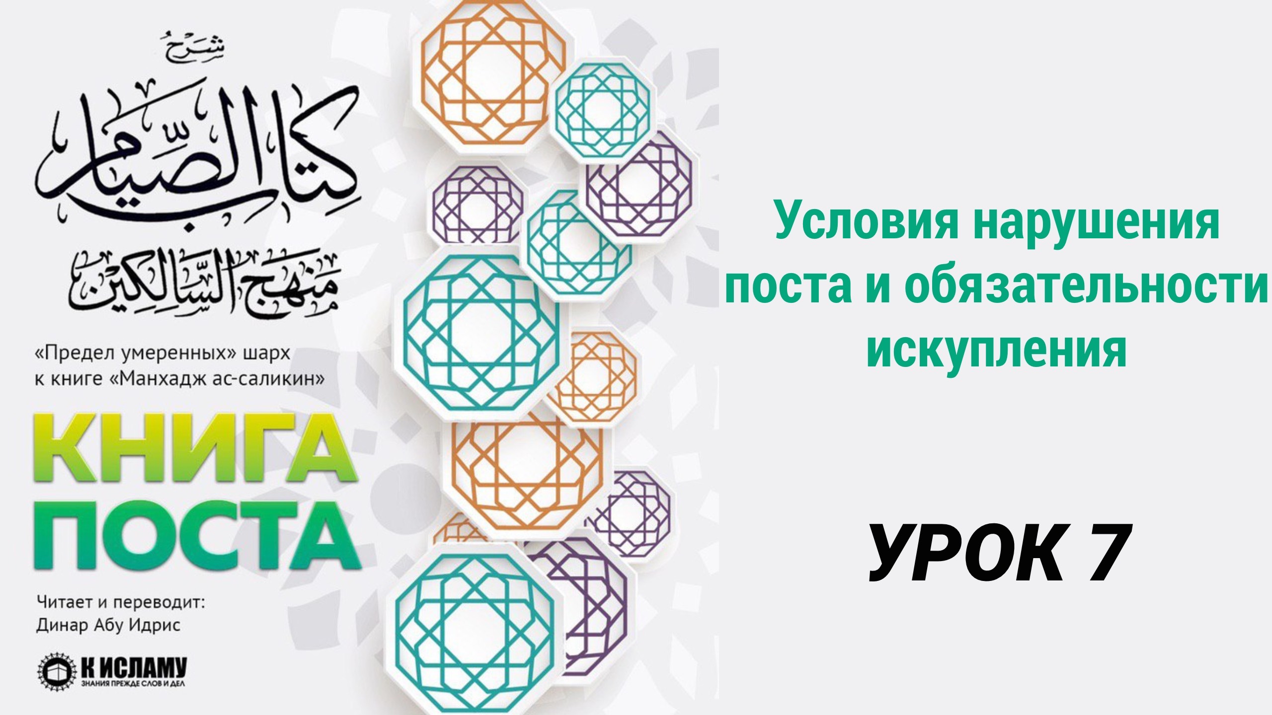 7. Условия нарушения поста и обязательности искупления | Динар абу Идрис #ислам #коран #сунна #намаз