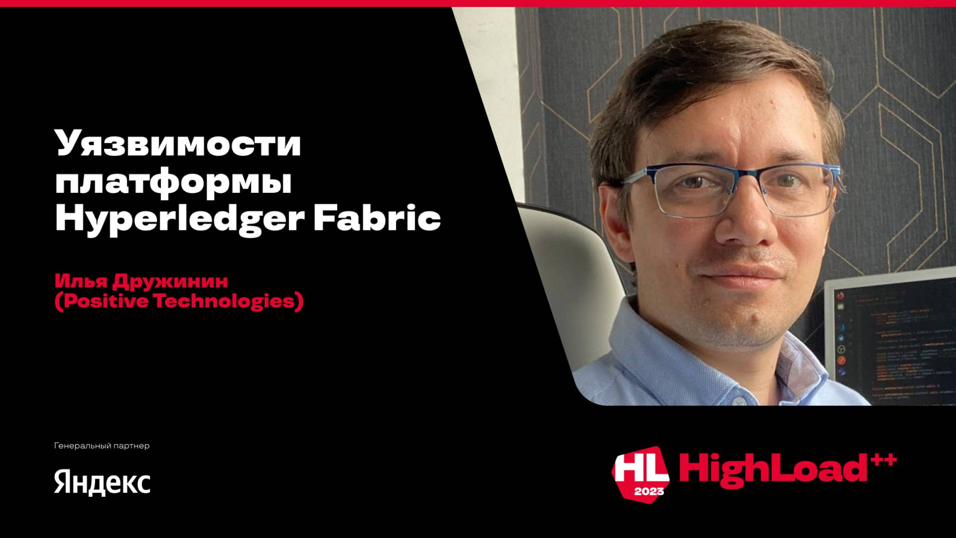 Уязвимости платформы Hyperledger Fabric / Илья Дружинин (Positive Technologies)