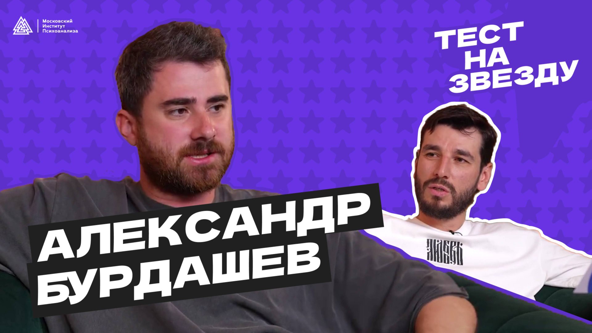 Тест на звезду #2 / МИП х Точка опоры / (Бурдашев, Каурова, Шапиро)