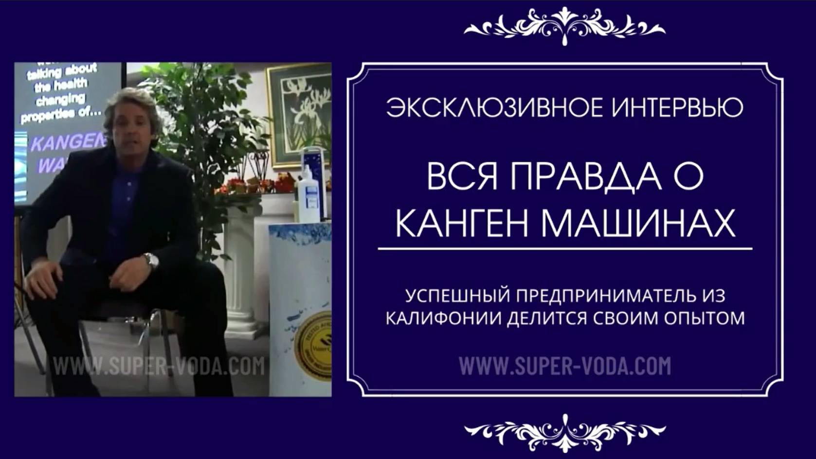 #ВСЯ ПРАВДА О КАНГЕН МАШИНАХ #vipkangen, #kangenmoskva, #энаджикрф, #кангенрф, #kangen, #кангенвода
