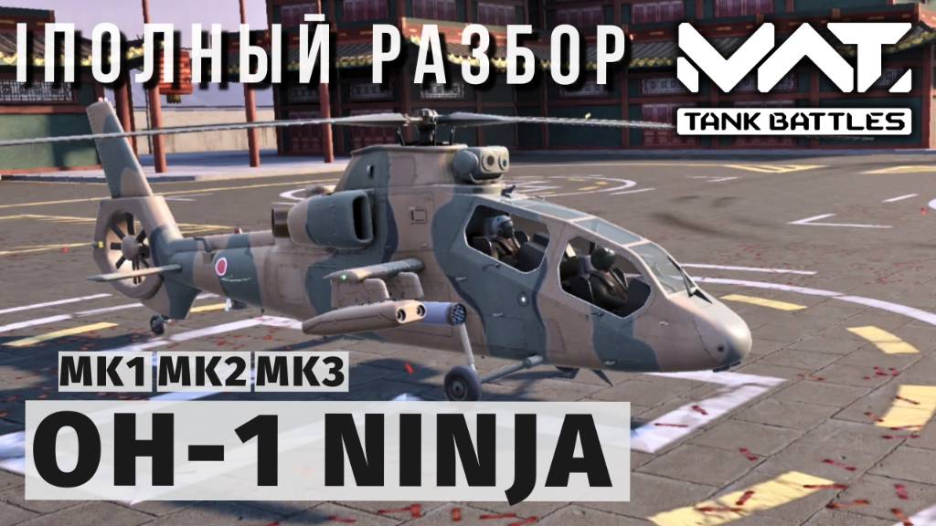 MWT TANK BATTLES | ПОЛНЫЙ РАЗБОР | OH-1 NINJA