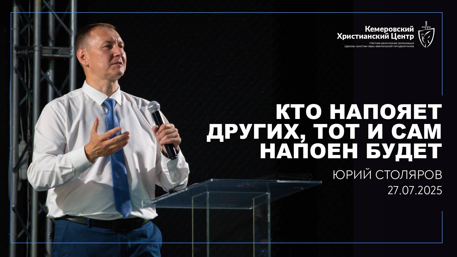 🎙 «Кто напояет других, тот и сам напоен будет» - Столяров Юрий • 27.07.2025 - КХЦ 🌍