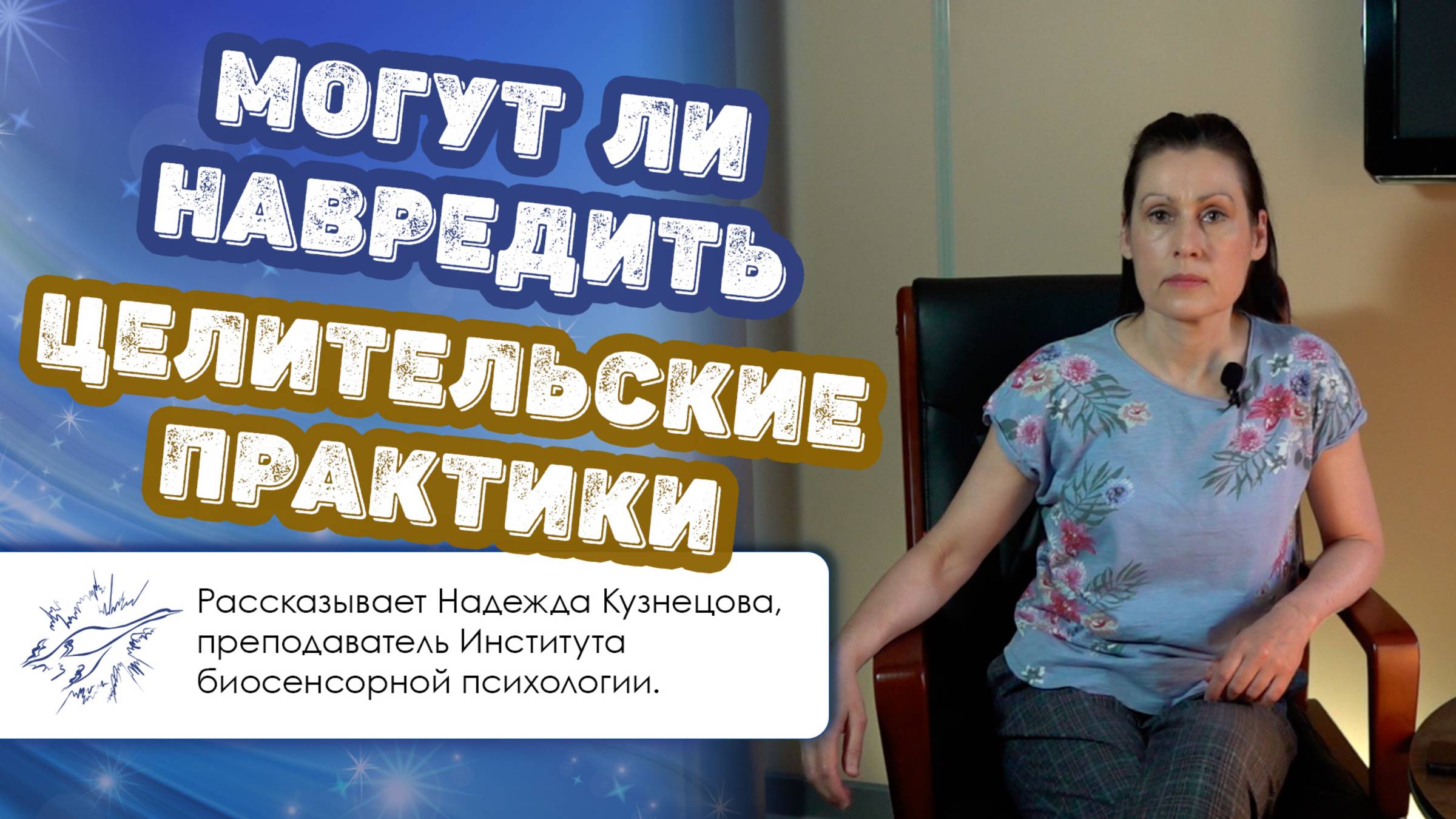 Могут ли навредить целительские практики
