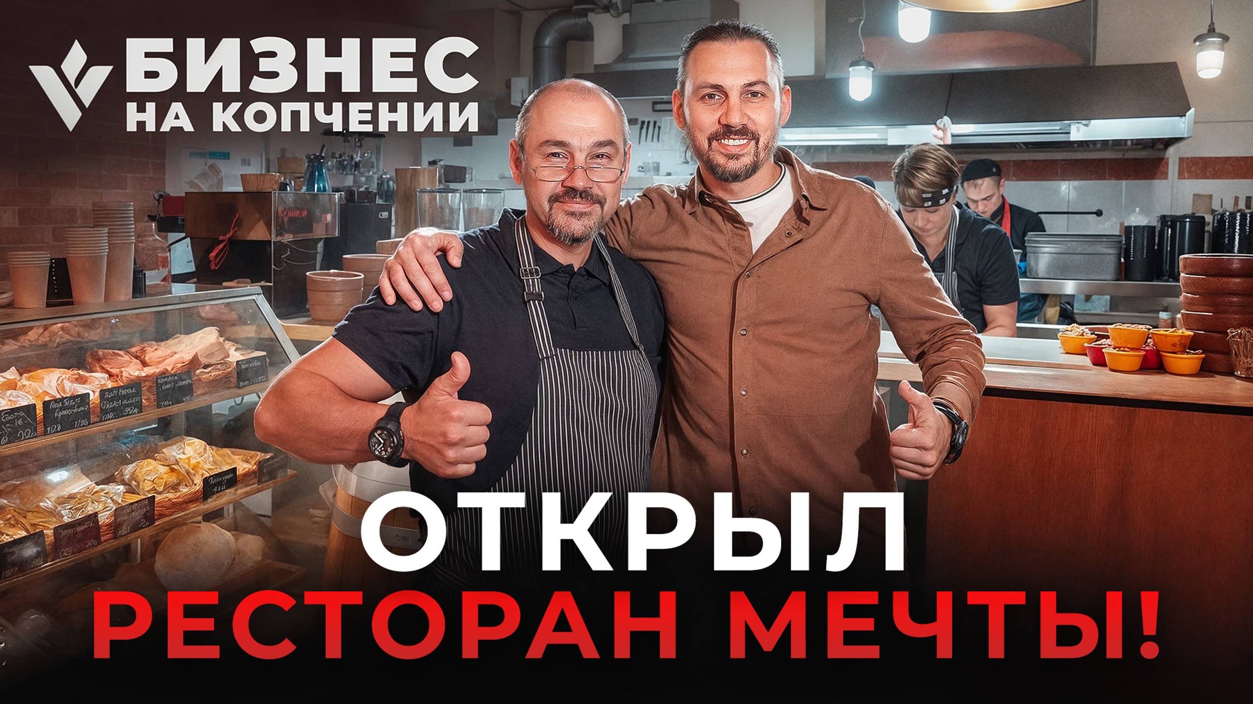 Из ОФИЦИАНТА в РЕСТОРАТОРА! История успеха Сергея Мадея и его ресторана «Перец».