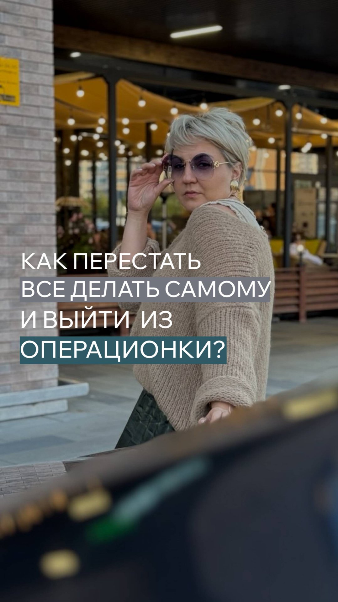 Как перестать делать всё самому и выйти из операционки.