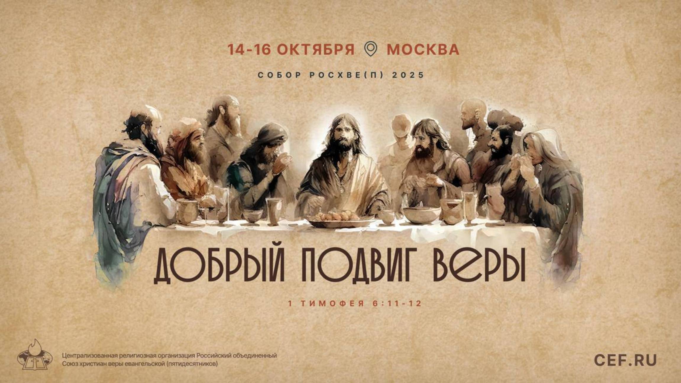 Собор РОСХВЕ(п) 2025 (промо)