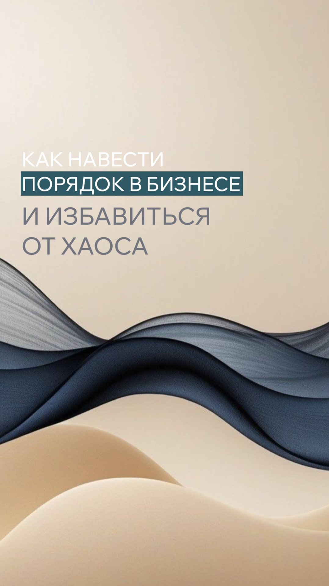 Как навести порядок в бизнесе и избавиться от хаоса 🤔