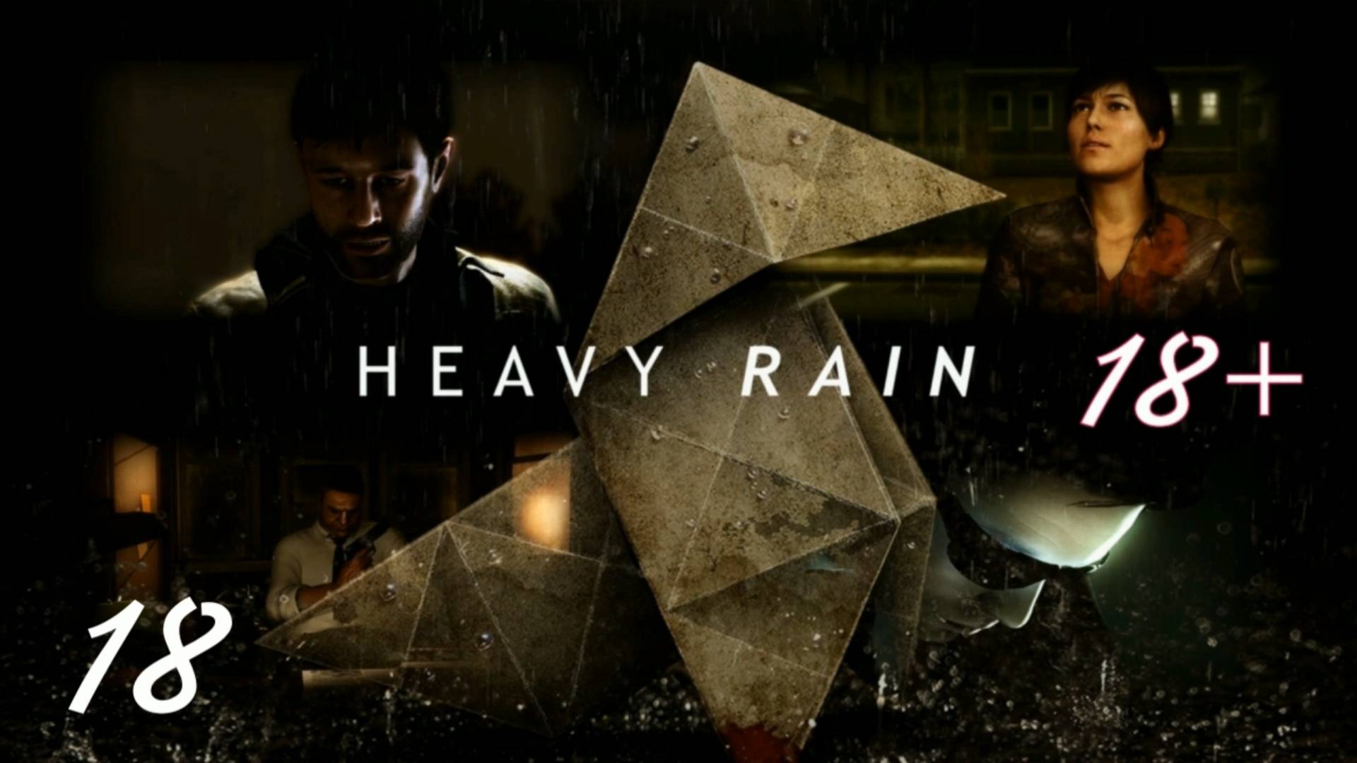 Heavy Rain - Часть 18: Мастер Оригами
