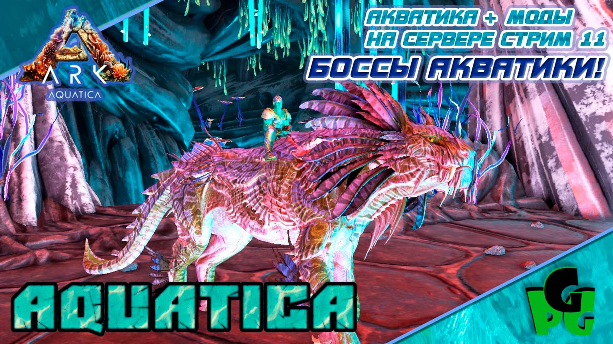 Боссы Акватики ПРОЙДЕНЫ 4 БОССА за 1 стрим! PVE Стрим 11 #arksurvivalevolved
