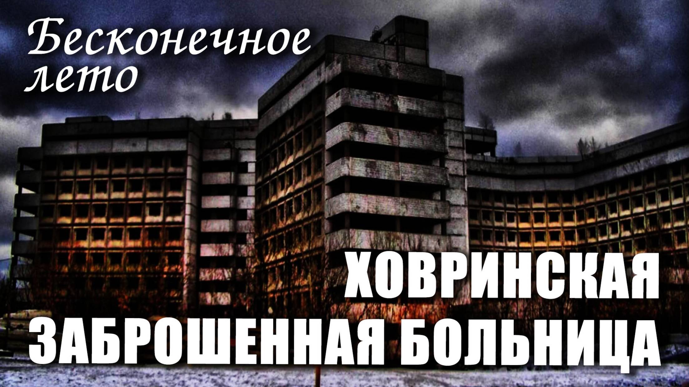 Бесконечное лето «ХОВРИНСКАЯ ЗАБРОШЕННАЯ БОЛЬНИЦА» (с озвучкой)(атмосферный мод)/Everlasting Summer