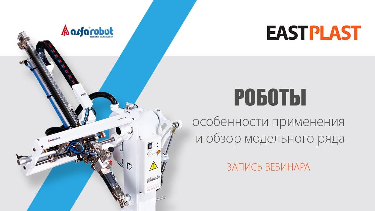 Вебинар | Роботы: особенности применения и обзор модельного ряда Alfarobot