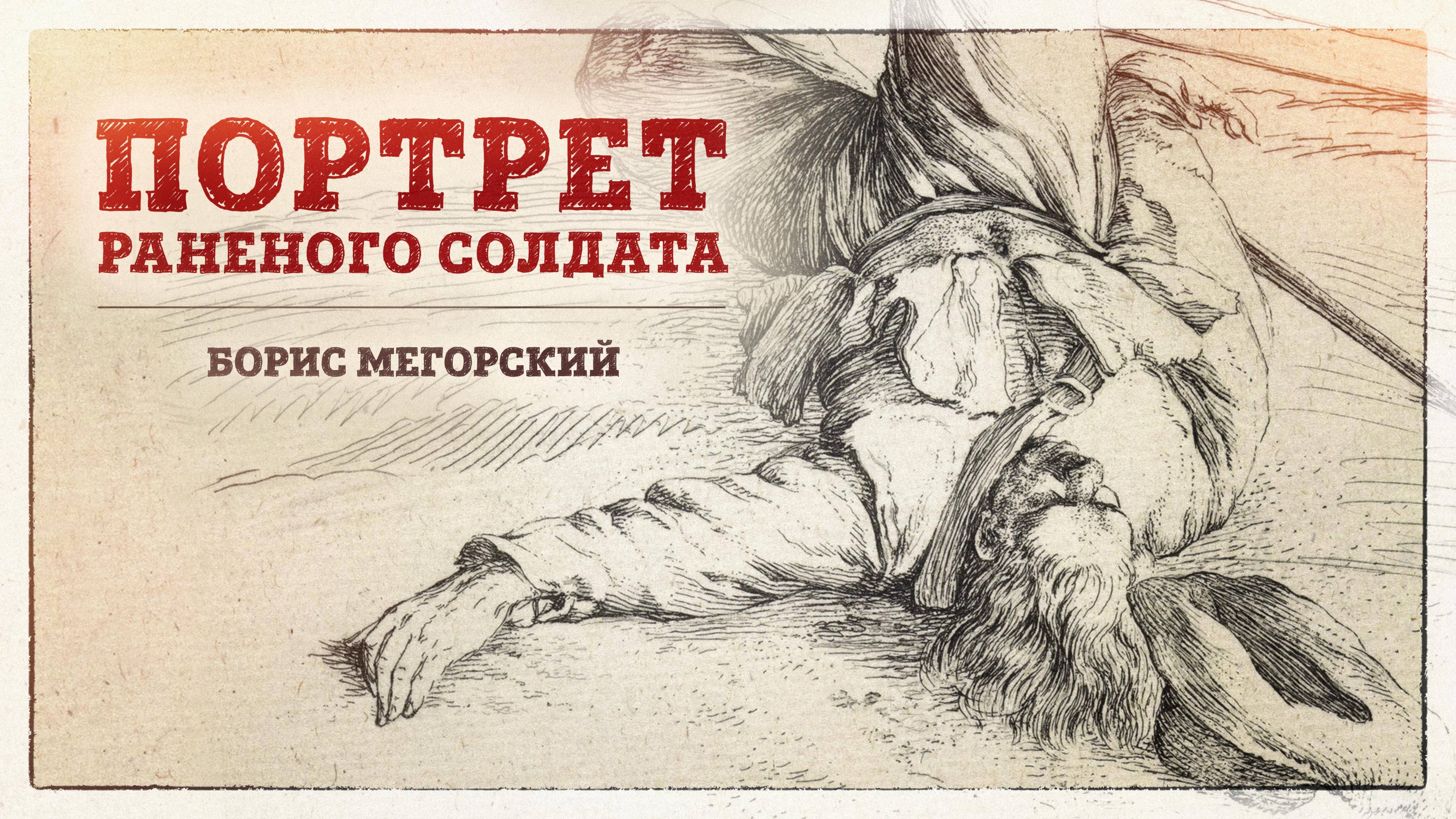 Портрет раненого солдата | Неизвестная гравюра петровской эпохи | Борис Мегорский