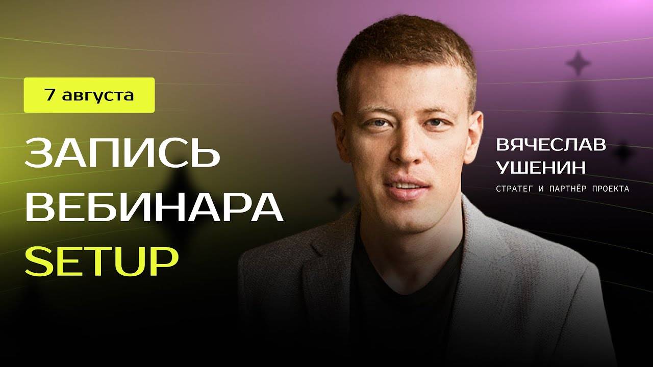 Вебинар - Маркетинг маркетплейса SETUP