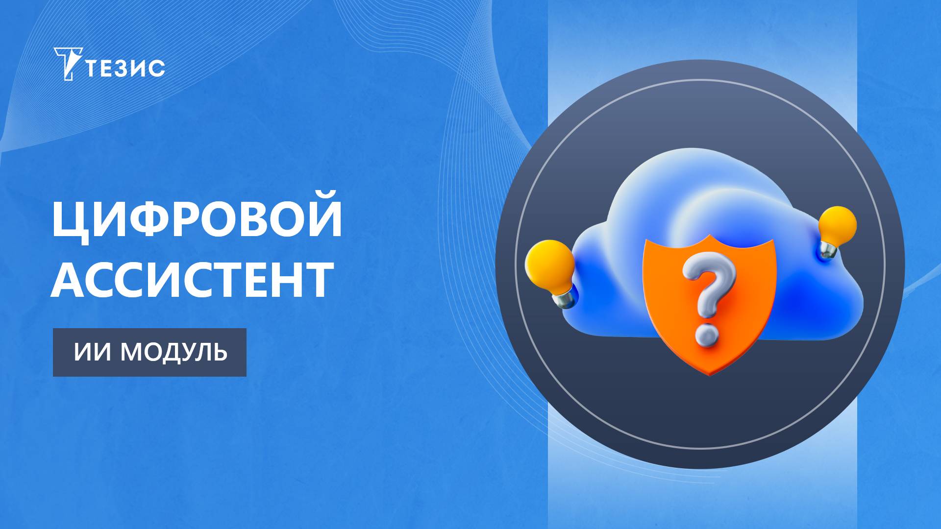 Цифровой ассистент