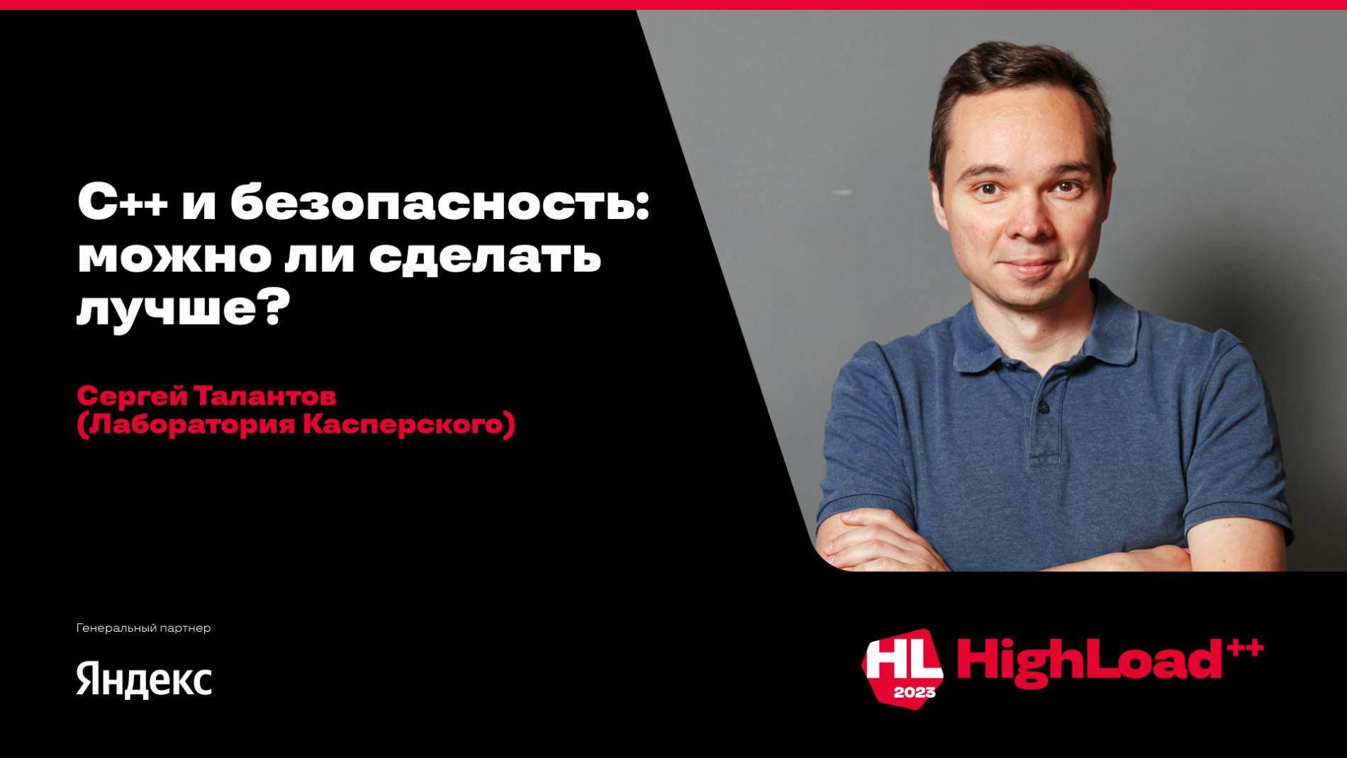 С++ и безопасность: можно ли сделать лучше? / Сергей Талантов (Лаборатория Касперского)