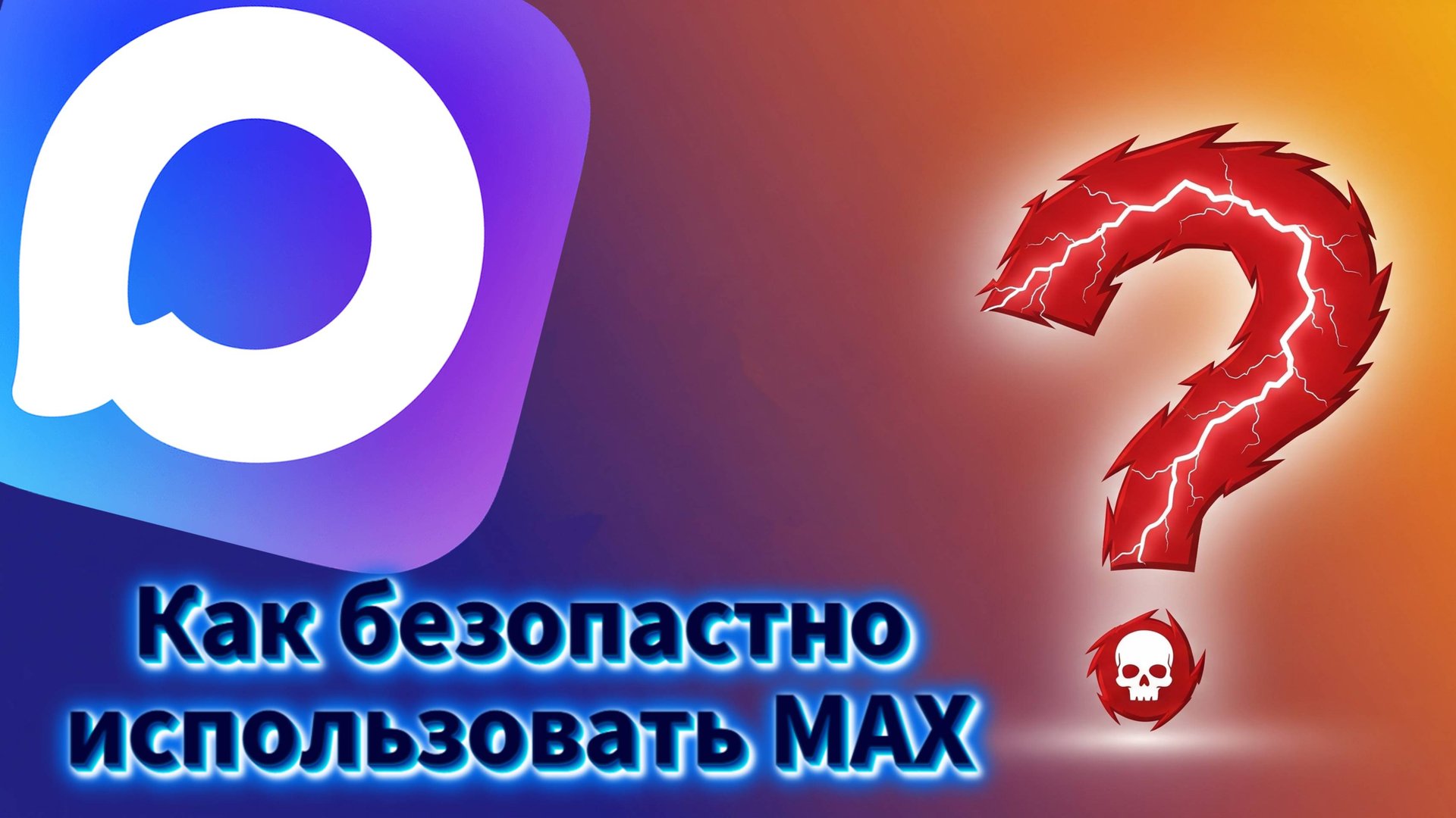 Принудительное использование MAX: как использовать безопасно