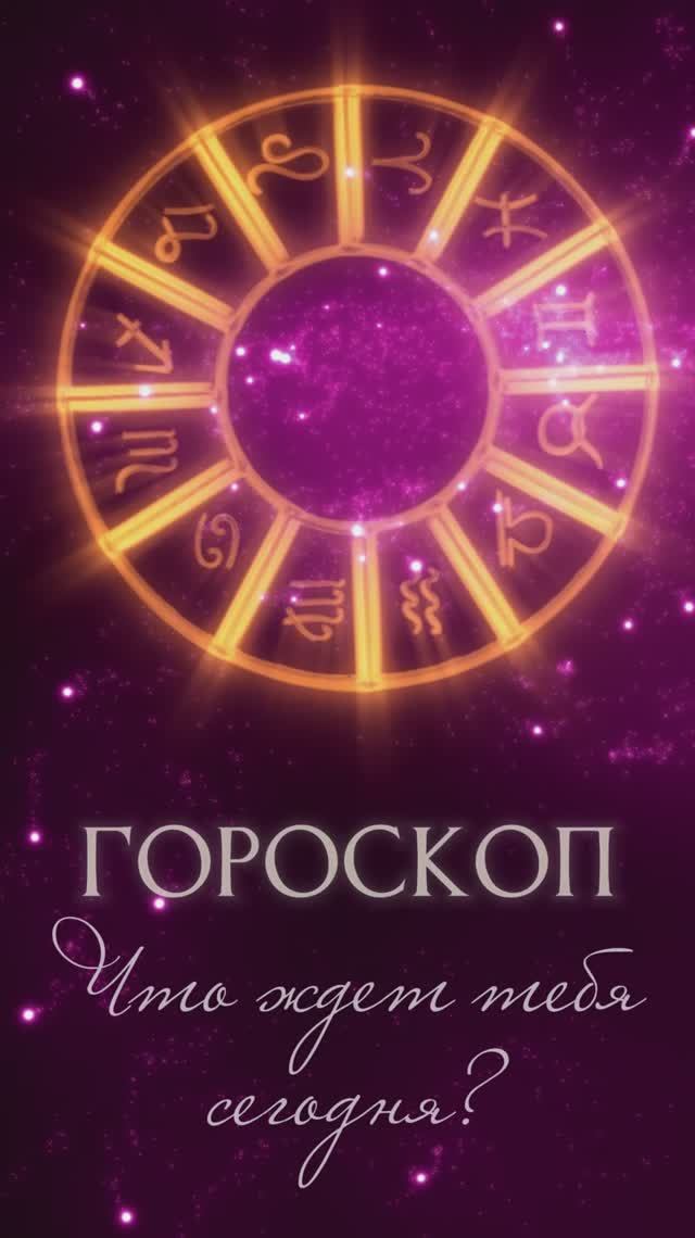 🌟 КОСМИЧЕСКАЯ ПОДСКАЗКА для всех 12 ЗНАКОВ! Магическое послание звёзд ✨