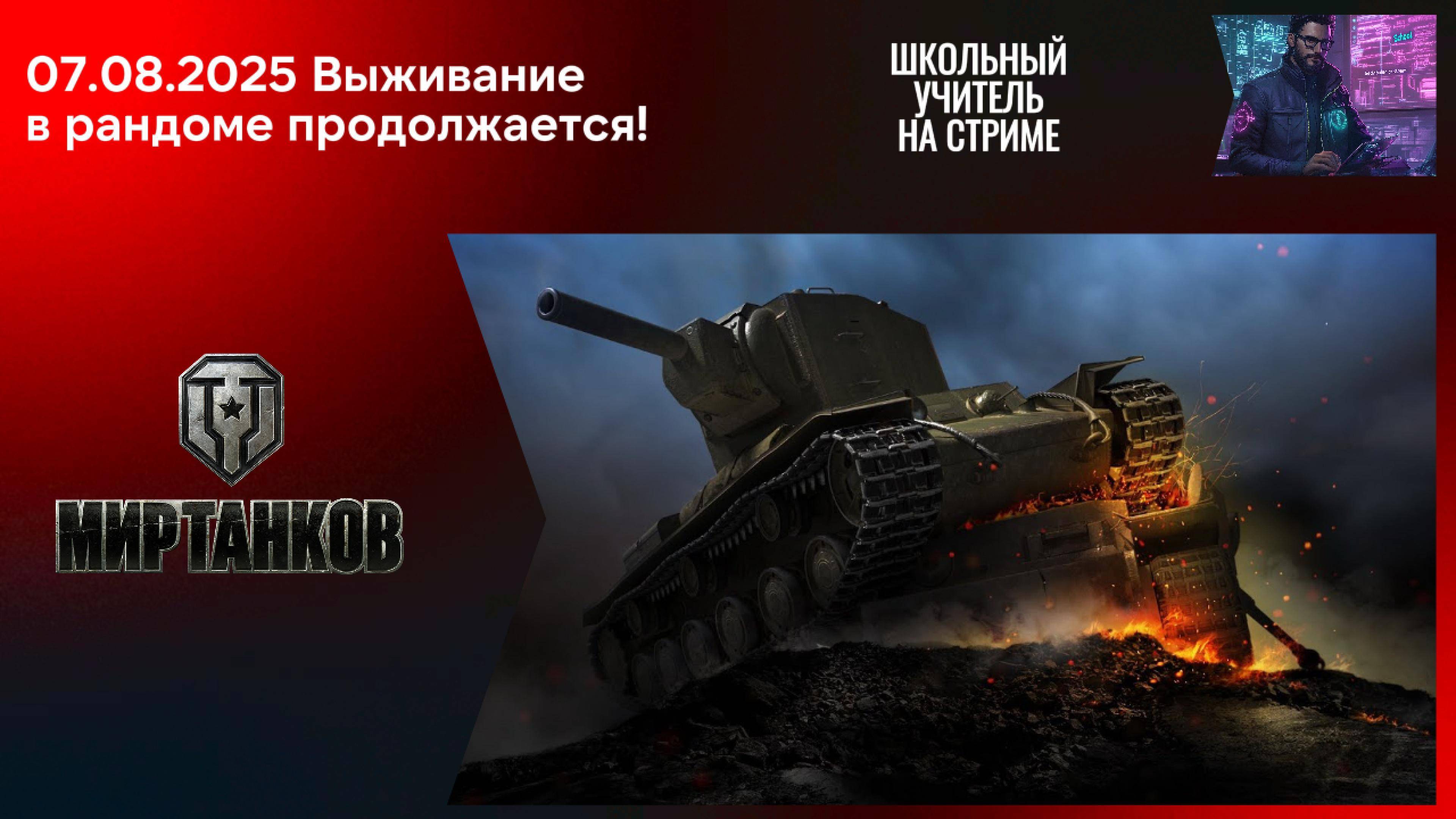 Мир танков 07.08.2025 #Стрим #wot