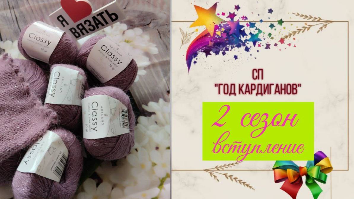 ✨Моё вступление в СП "Год Кардиганов Сезон 2"✨ Что и какую пряжу беру с собой 🧶🧶🧶