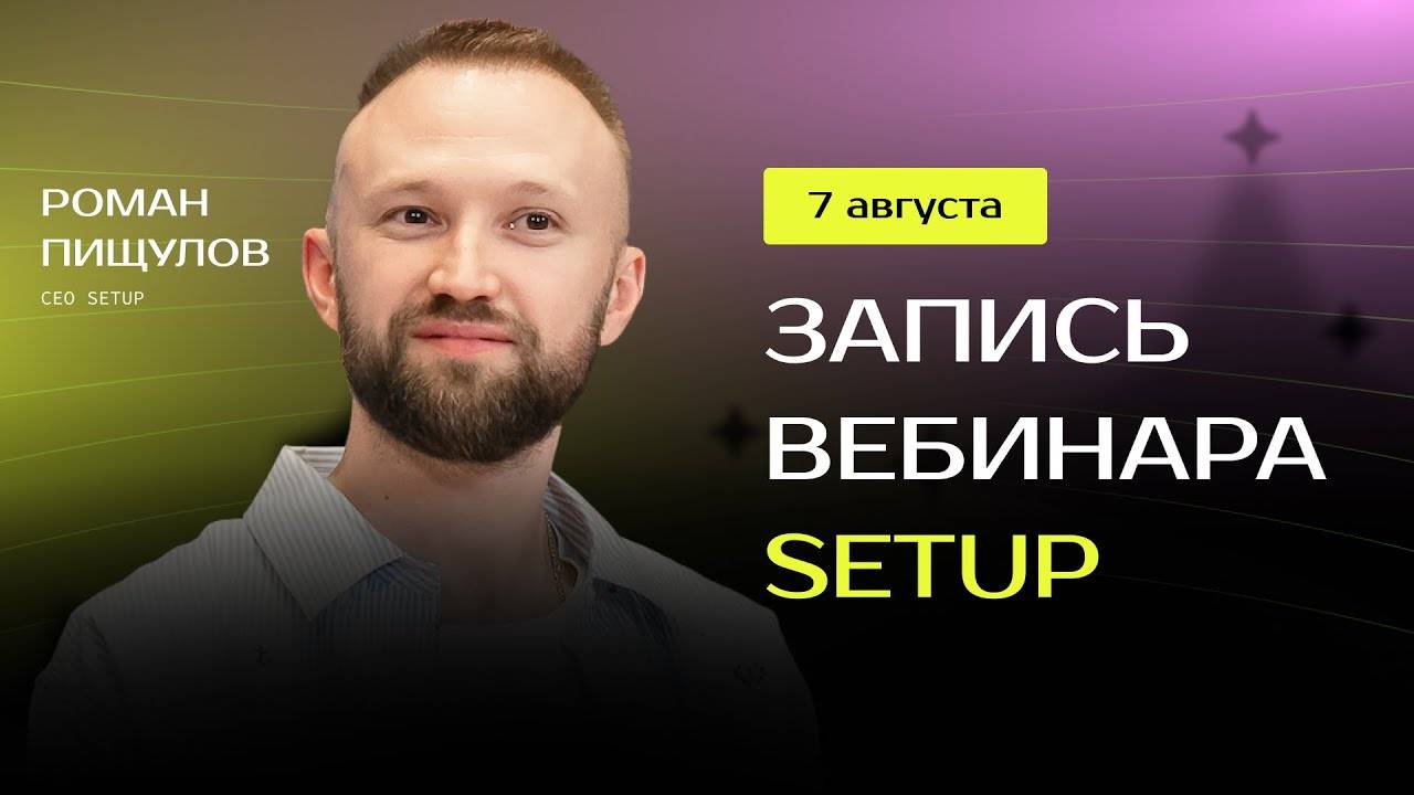 Вебинар - Обзор маркетплейса SETUP
