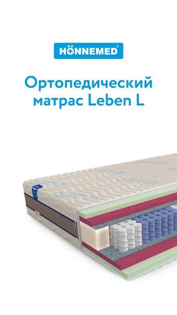 Ортопедический матрас Leben L-максимальный комфорт во время сна.