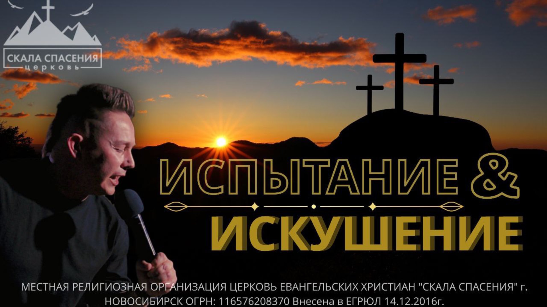 ИСКУШЕНИЯ И ИСПЫТАНИЯ | Пастор Павел Бычков | Скала Спасения 03.08.25г.