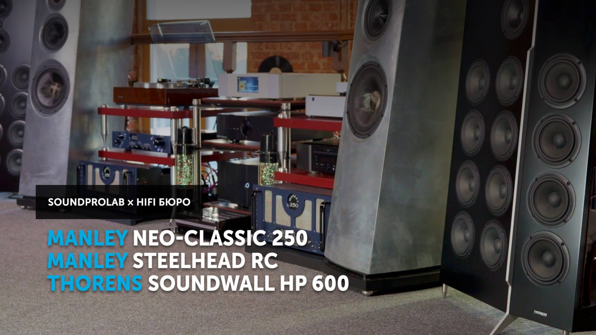 Manley Neo-Classic 250 + Manley Steelhead RC + Thorens Soundwall HP 600 — звуковая неоклассика