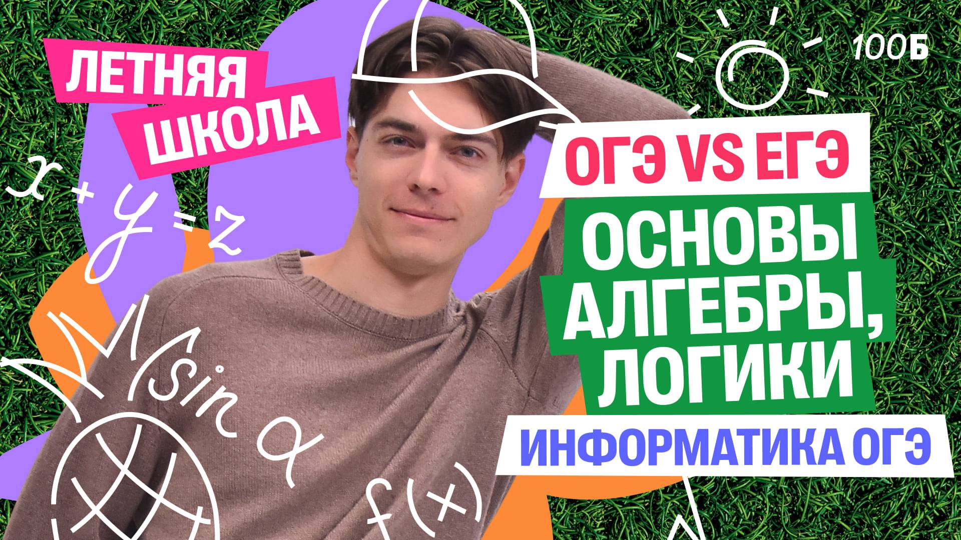 Урок №02. ЛШ | ОГЭ VS ЕГЭ по информатике + основы алгебры логики | Илья Сагалов