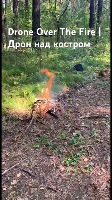 Дрон над костром у Обского моря  | Drone over the Fire at Ob Sea #drone #обскоеморе