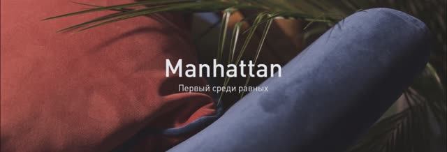 Manhattan. Первый среди равных