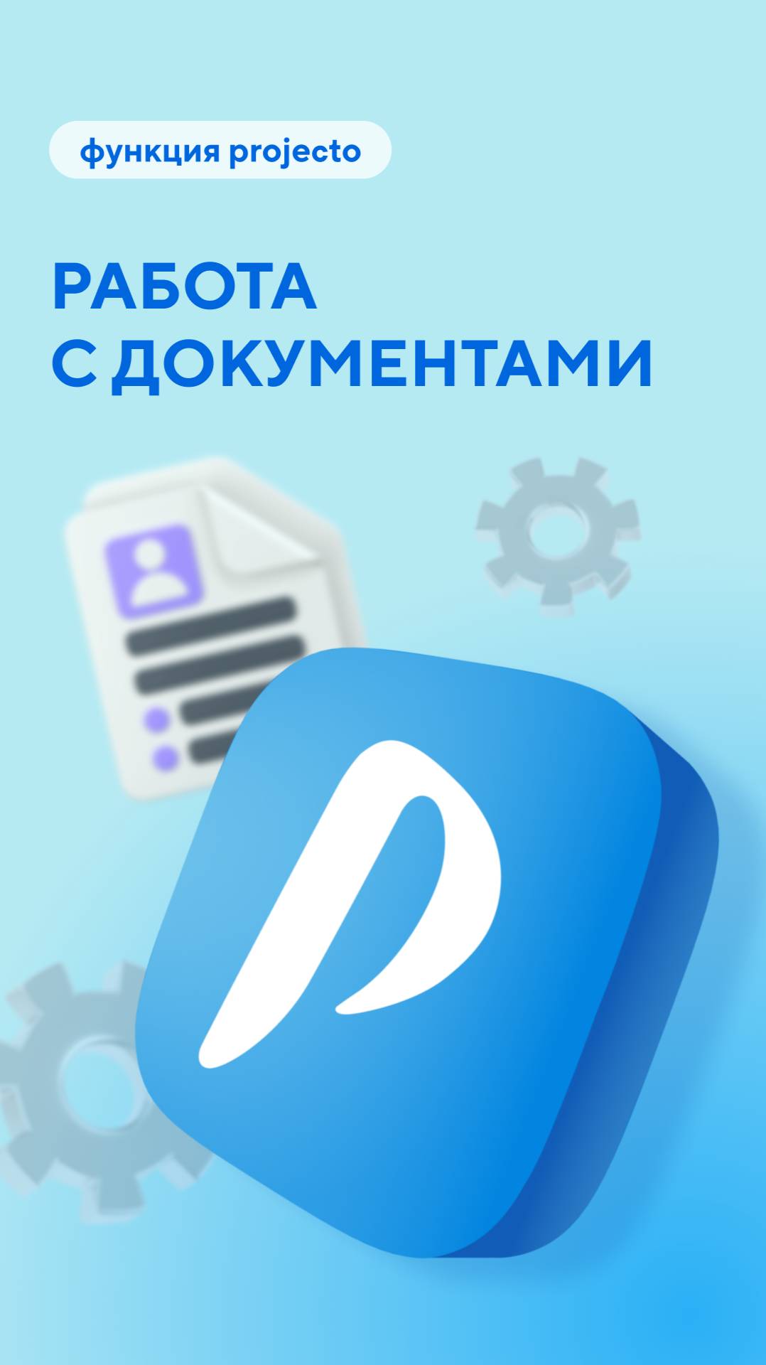 Как работать с документами в Projecto?