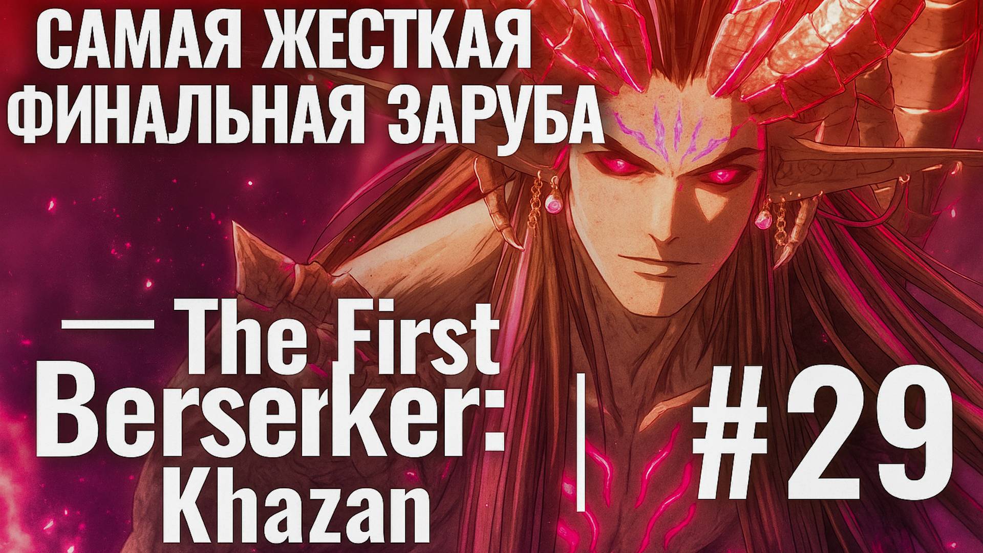 САМАЯ ЖЕСТКАЯ ФИНАЛЬНАЯ ЗАРУБА | The First Berserker: Khazan  | #29