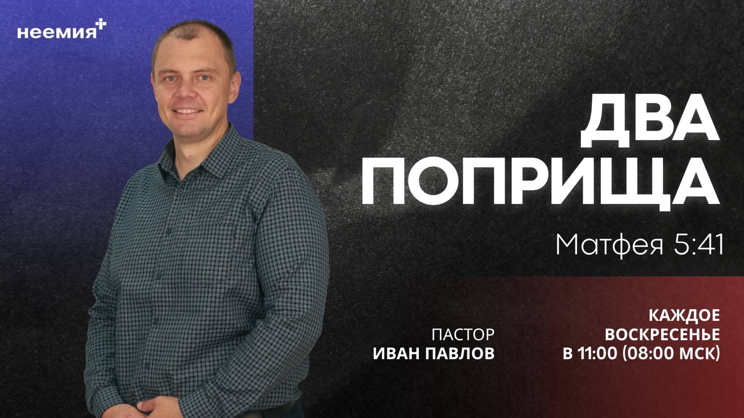 Два поприща | Иван Павлов | Церковь "Неемия" г. Омск
