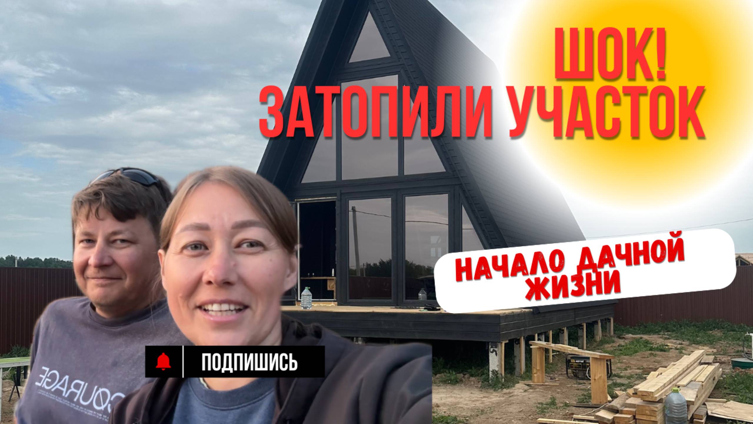 Мы случайно затопили участок! Что делать?