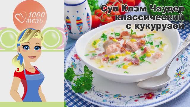 🍲 СУП КЛЭМ ЧАУДЕР КЛАССИЧЕСКИЙ С КУКУРУЗОЙ — насыщенный и ароматный!