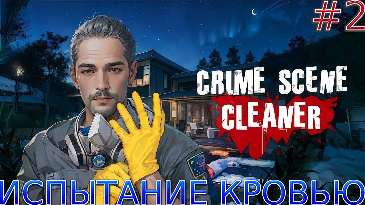 Прохождение игры Crime Scene Cleaner-#2-Испытание кровью.