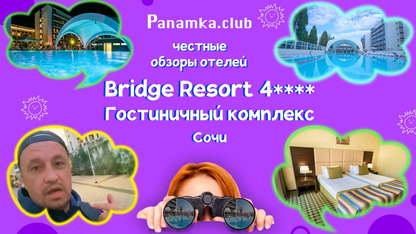Честные обзоры отелей|Bridge Resort 4*|Сочи