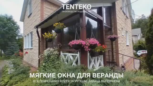 Мягкие окна ПВХ для веранды по индивидуальному проекту | TENTEKO